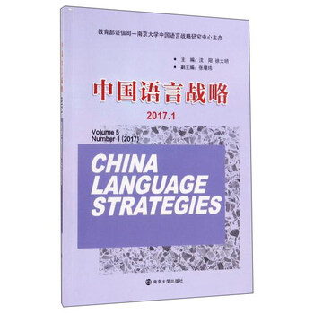 中国语言战略（2017.1）
