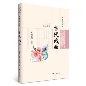 名家解读经典系列：王季思推荐古代戏曲