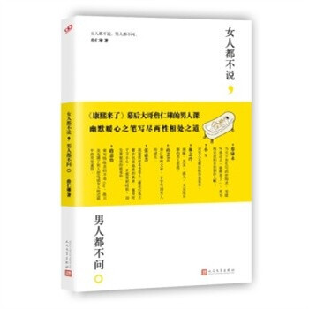 女人都不说：男人都不问 婚恋与两性 书籍