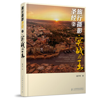 旅行摄影~~．2，实战为主．volume two，Practice is 9787115361400