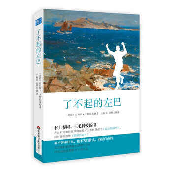 了不起的左巴
