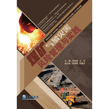  煤矿气象灾害风险管理与实践9787502960919