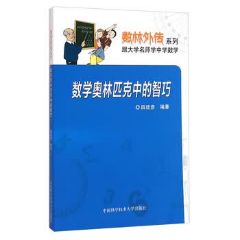 数林外传系列：数学奥林匹克中的智巧