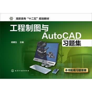 工程制图与AutoCAD习题集/高职高专“十二五”规划教材