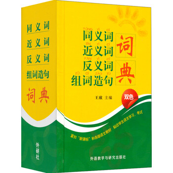 同义词 近义词 反义词 组词造句 词典（双色）