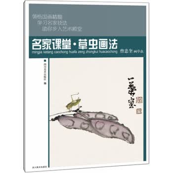 名家课堂·草虫画法