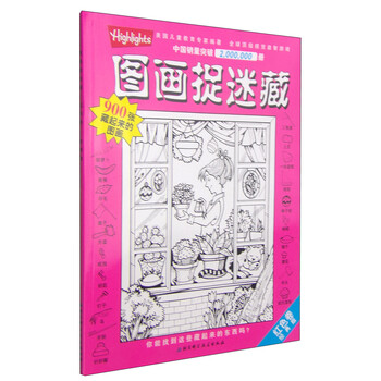 图画捉迷藏（红色卷·经典版）