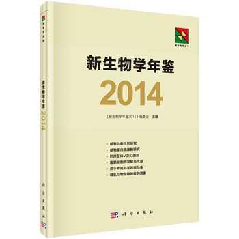 [按需印刷] 新生物学年鉴2014