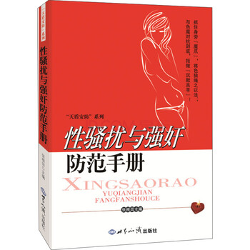 [正版图书]性骚扰与强奸防范手册