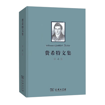 费希特文集（第四卷）