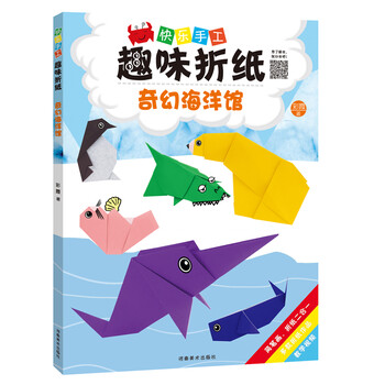 快乐手工趣味折纸 奇幻海洋馆