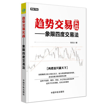趋势交易实战 : 象限四度交易法 理财学院系列