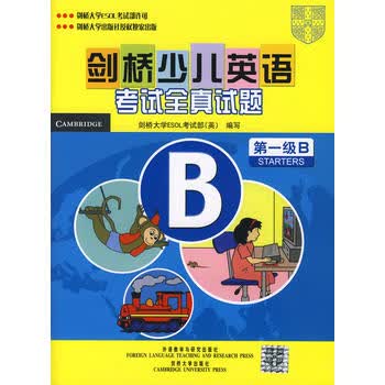 剑桥少儿英语考试全真试题(级B)(含音带1盘) (英)剑桥大学ESOL考试部 978756