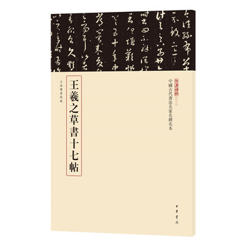 三名碑帖02·中国古代书法名家名碑名本丛书：王羲之草书十七帖