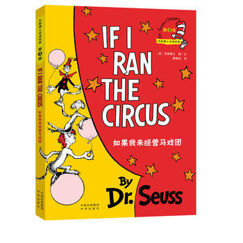 如果我来经营马戏团(苏斯博士双语经典)