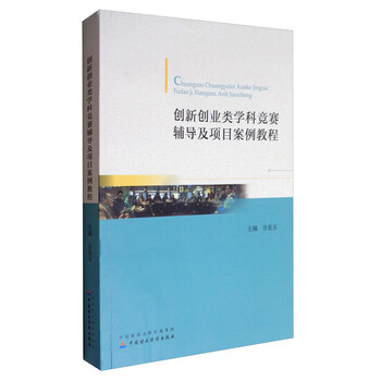 创新创业类学科竞赛辅导及项目案例教程