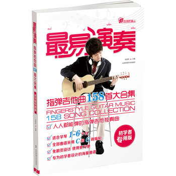 最易演奏：指弹吉他158首大合集