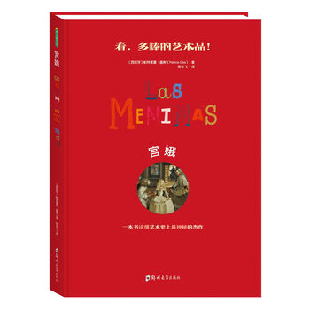 宫娥（艺术启蒙立体书“看，多棒的艺术品”系列）