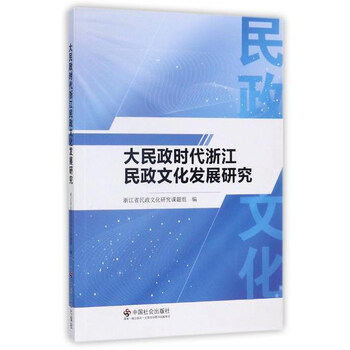 大民政时代浙江民政文化发展研究