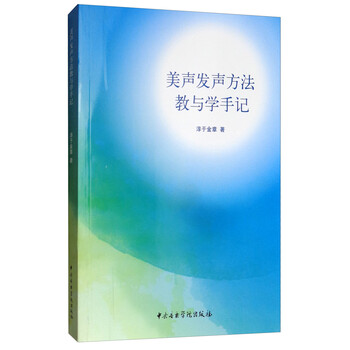 美声发声方法教与学手记（附光盘）