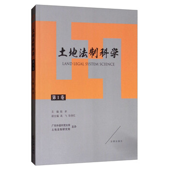 土地法制科学（第1卷）