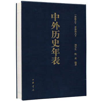 中外历史年表 精装珍藏本