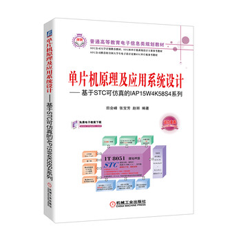 单片机原理及应用系统设计：基于STC可仿真的IAP15W4K58S4系列/普通高等教育电子信息类规划教材
