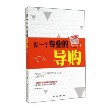 做一个专业的导购