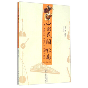 中国民间歌曲（中英对照）