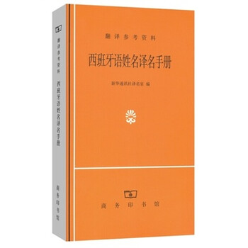 正版 新书--翻译参考资料：西班牙语姓名译名手册9787100109000