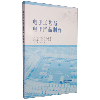 电子工艺与电子产品制作