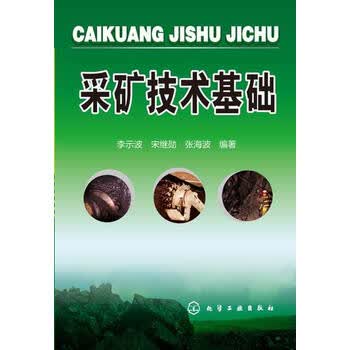 采矿技术基础