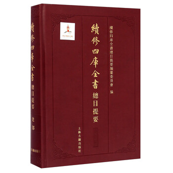  续修四库全书总目提要·史部（精装）9787532573868