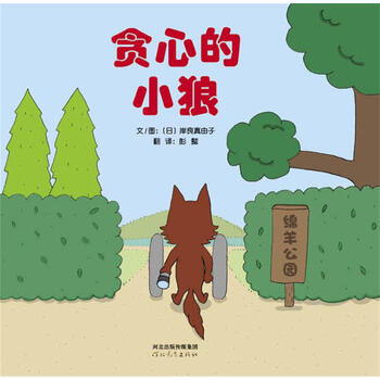 贪心的小狼    小狼不想错过任何一只美味的肥羊……3-6岁 （启发出品）