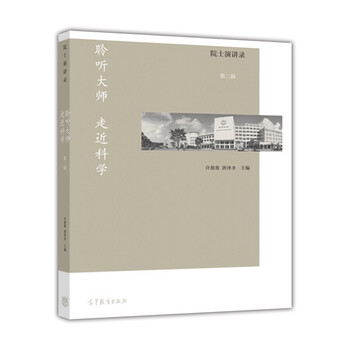 院士演讲录——聆听大师走近科学（第二辑）