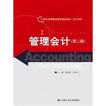 管理会计第二版9787300247908