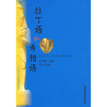 拉丁语和希腊语 信德麟著 9787560062464