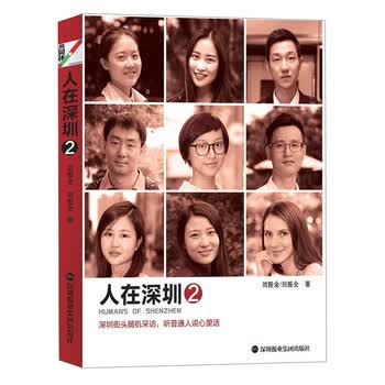深圳报业集团出版社 人在深圳2/施亮