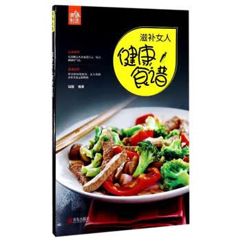 青岛出版社 滋补女人健康食谱/美味制造系列