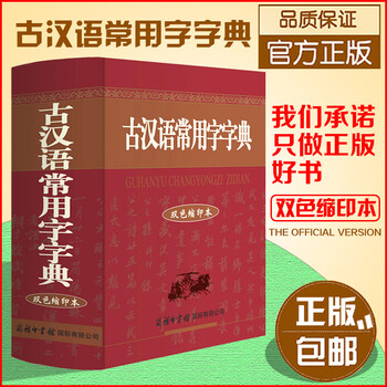 古汉语常用字字典 双色缩印本 初高中大学生工具书籍词语文言文白话文繁体古汉语词典 商务印书馆国际有限公司