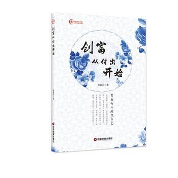 {正版新书}创富从付出开始9787504765109