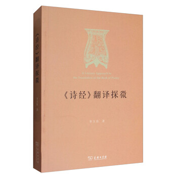 《诗经》翻译探微