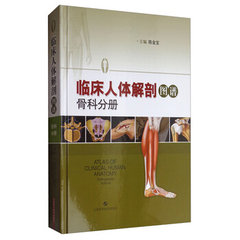 临床人体解剖图谱（骨科分册）