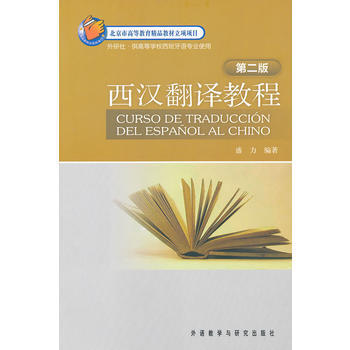 西汉翻译教程(第二版)