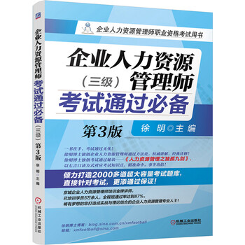 备考2020企业人力资源管理师考试通过必备（三级）第3版/企业人力资源管理师职业资格考试用书