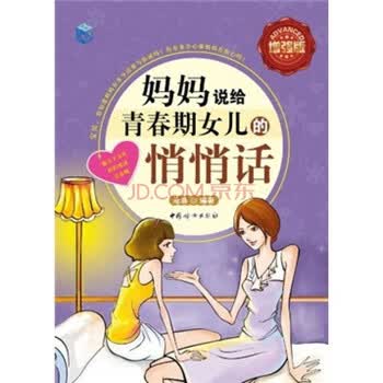 【京联正品】妈妈说给青春期女儿的悄悄话沧浪9787512703094