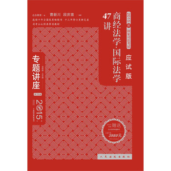 专题讲座 2015年国家司法考试：商经法国际法学47讲（应试版 法院版 众合版 第13版）