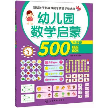聪明孩子都爱做的学前数学精选题：幼儿园数学启蒙500题（大班 下）