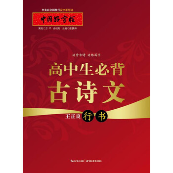 中国好字帖 高中生必背古诗文（行书）