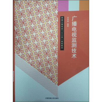 广播电视监测技术/网络工程专业“十二五”规划教材